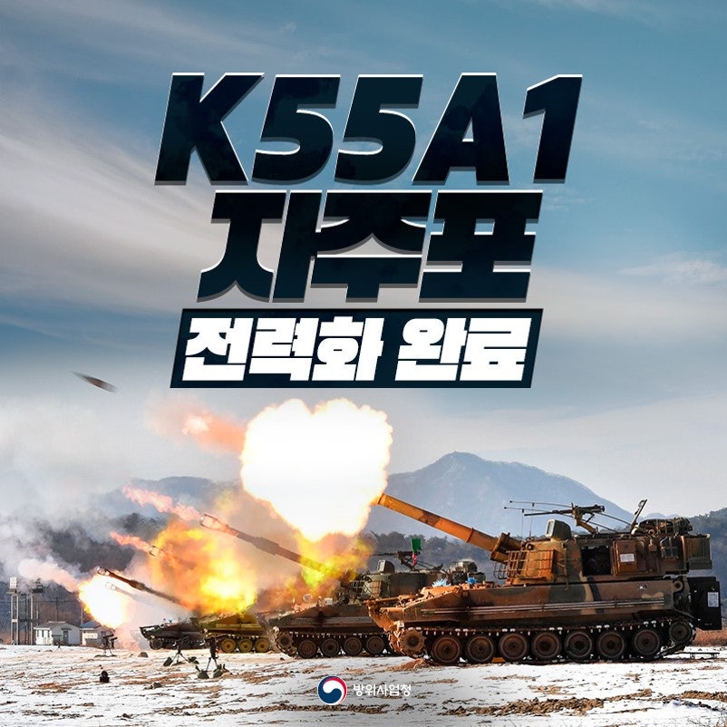 우리 군의 화력 전투능력 및 생존성 향상으로 포병전력 강화! K55A1자주포 전력화 완료 : 네이버 블로그