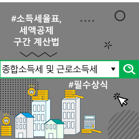 종합소득세 및 근로소득세 필수상식 소득세율표 세액공제 구간 계산법 네이버 블로그