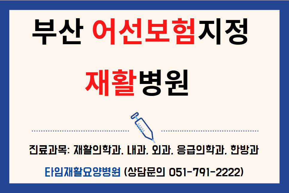 부산 어선보험지정 중환자 재활병원 타임재활요양병원 네이버 블로그