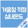 겨울철 적정 실내온도 알려드려요 네이버 블로그