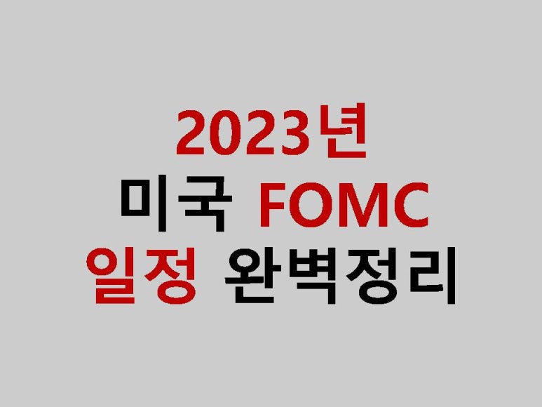 2023년 미국 FOMC 회의 발표 기준금리·증시·일정·시간·점도표·실업 : 네이버 블로그