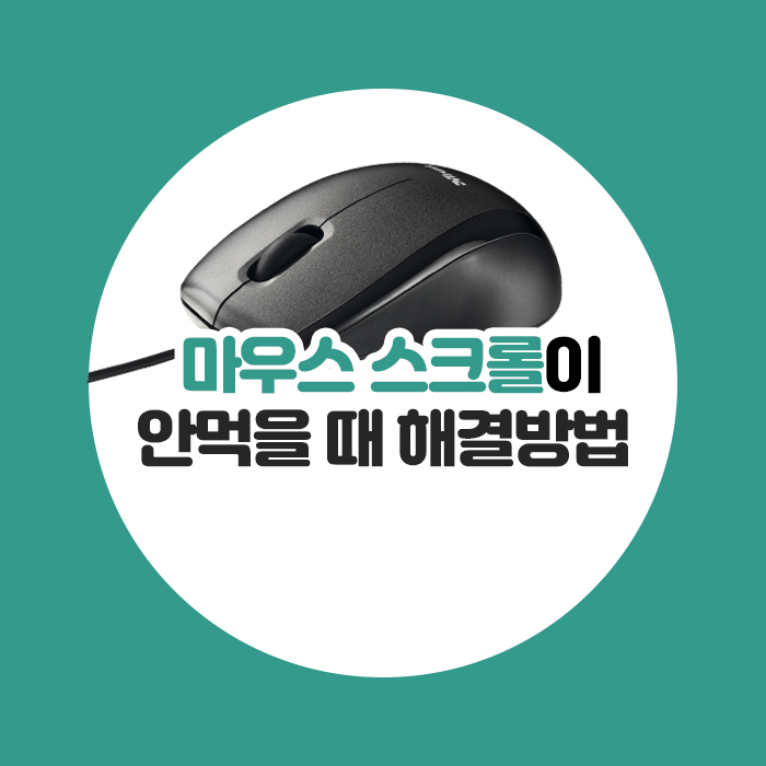 마우스 스크롤 안될 때 마우스 안먹을 때 간단한 해결 방법 네이버 블로그