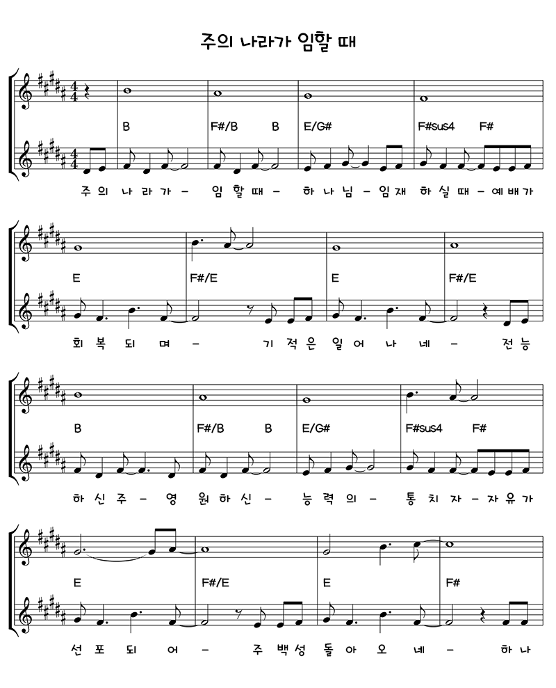 주의 나라가 임할 때 세컨 G,A,Bb,B : 네이버 블로그