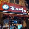 청주 성화동 동네술집추천 간이역 안주 돈까스 맛집 내돈내산 네이버 블로그