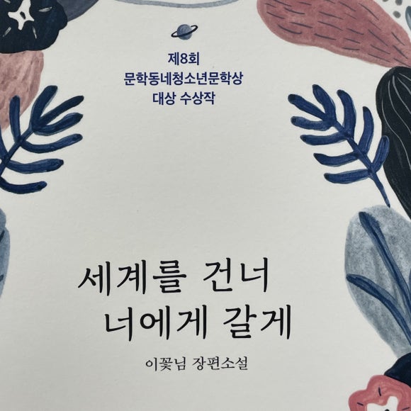 세계를 건너 너에게 갈게 줄거리 결말 서평 세계를 초월해 완성되는 사랑 네이버 블로그