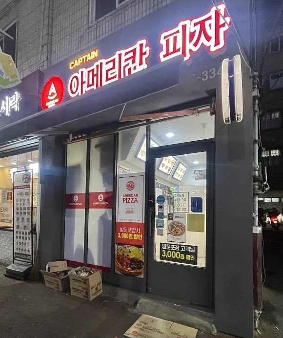 [광주 중흥동] 치즈 혜자 피자집 찾으면 추천하는 곳 ‘아메리칸피자 본점‘ : 네이버 블로그