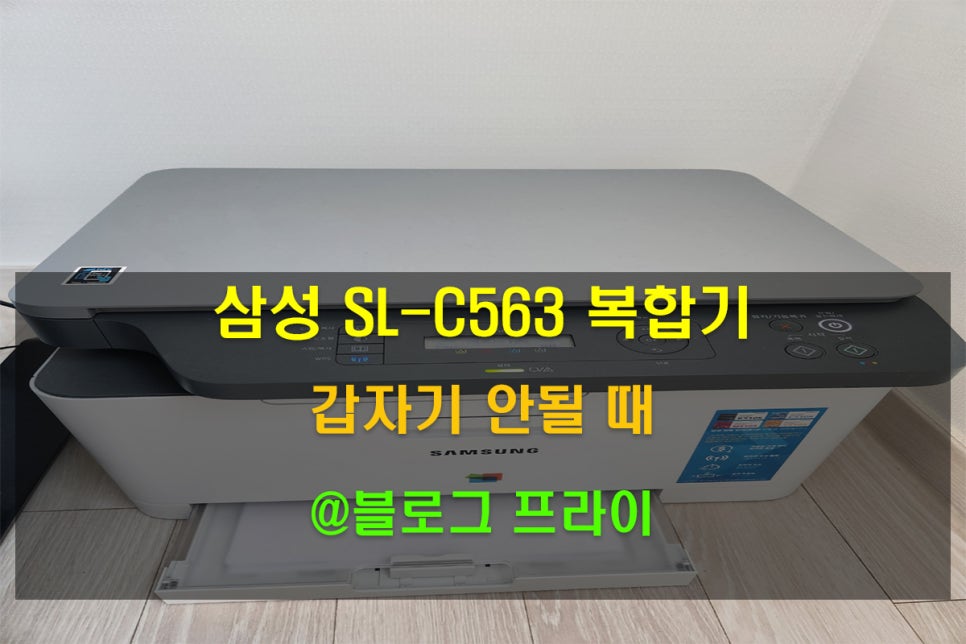 삼성 레이저 프린터 SL-C563W 갑자기 무선 연결이 안될 때 해결 방법 : 네이버 블로그
