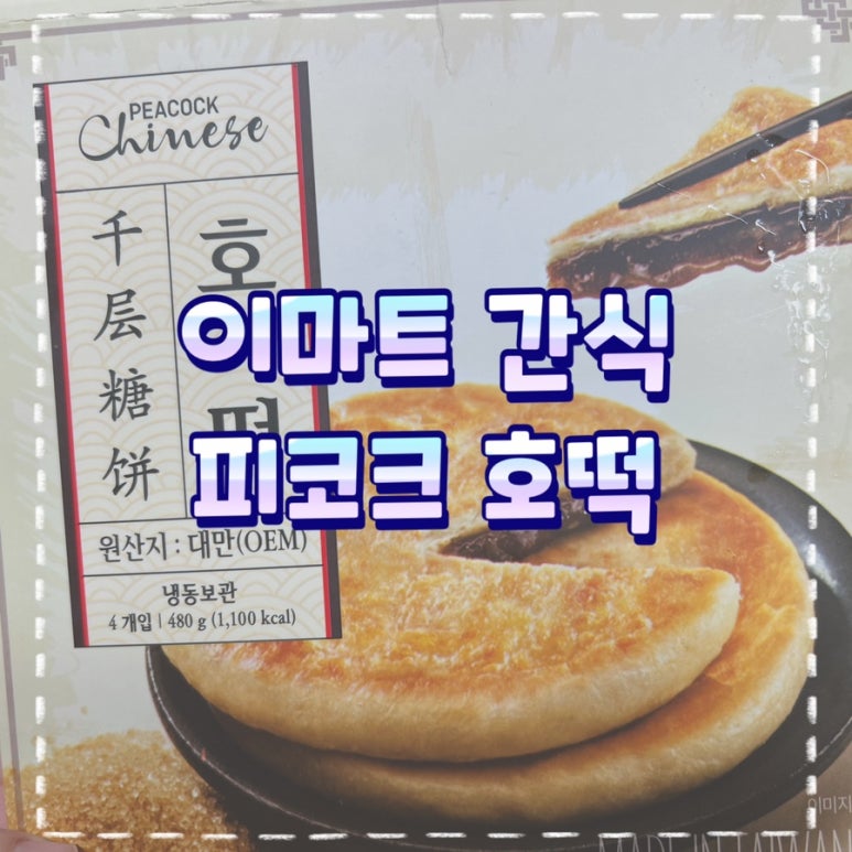 겨울철 별미간식 이마트 피코크 호떡 네이버 블로그