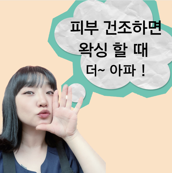 건조하면 아파 겨울피부관리 효과적으로 해서 편하게 왁싱 하자 네이버 블로그