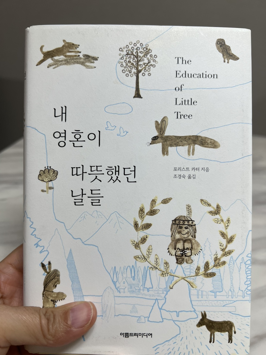 내 영혼이 따뜻했던 날들 포리스트 카터 2023 3 네이버 블로그