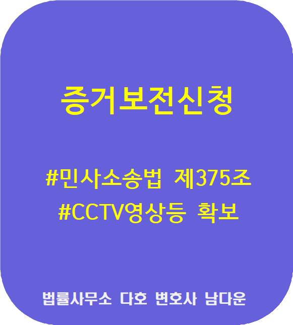 증거보전신청민사소송법 제375조 이하 증거조사방법 사전적인 증거조사 Cctv 영상 확보 공사 감정 등 네이버 블로그