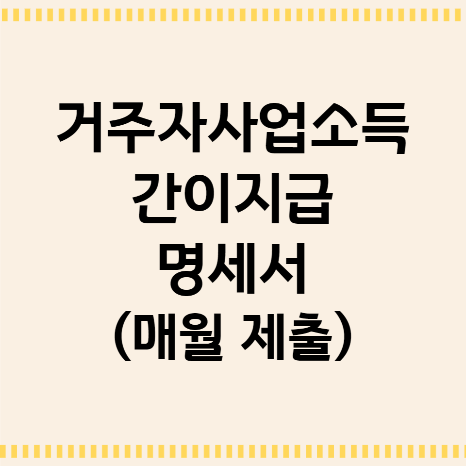 간이지급명세서거주자의 사업소득 제출안내 네이버 블로그
