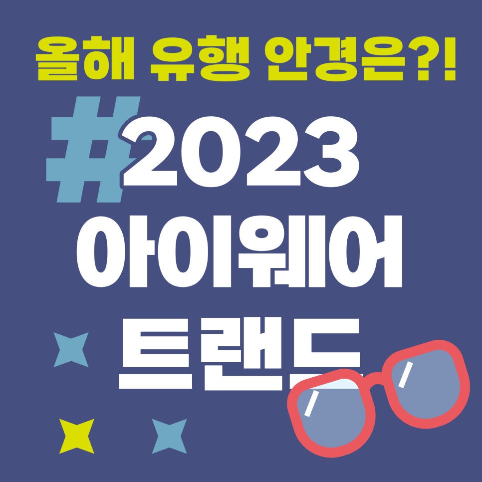 현풍안경 2023년의 유행 안경은 뭘까 아이웨어 트랜드 리포트 안경테편 네이버 블로그