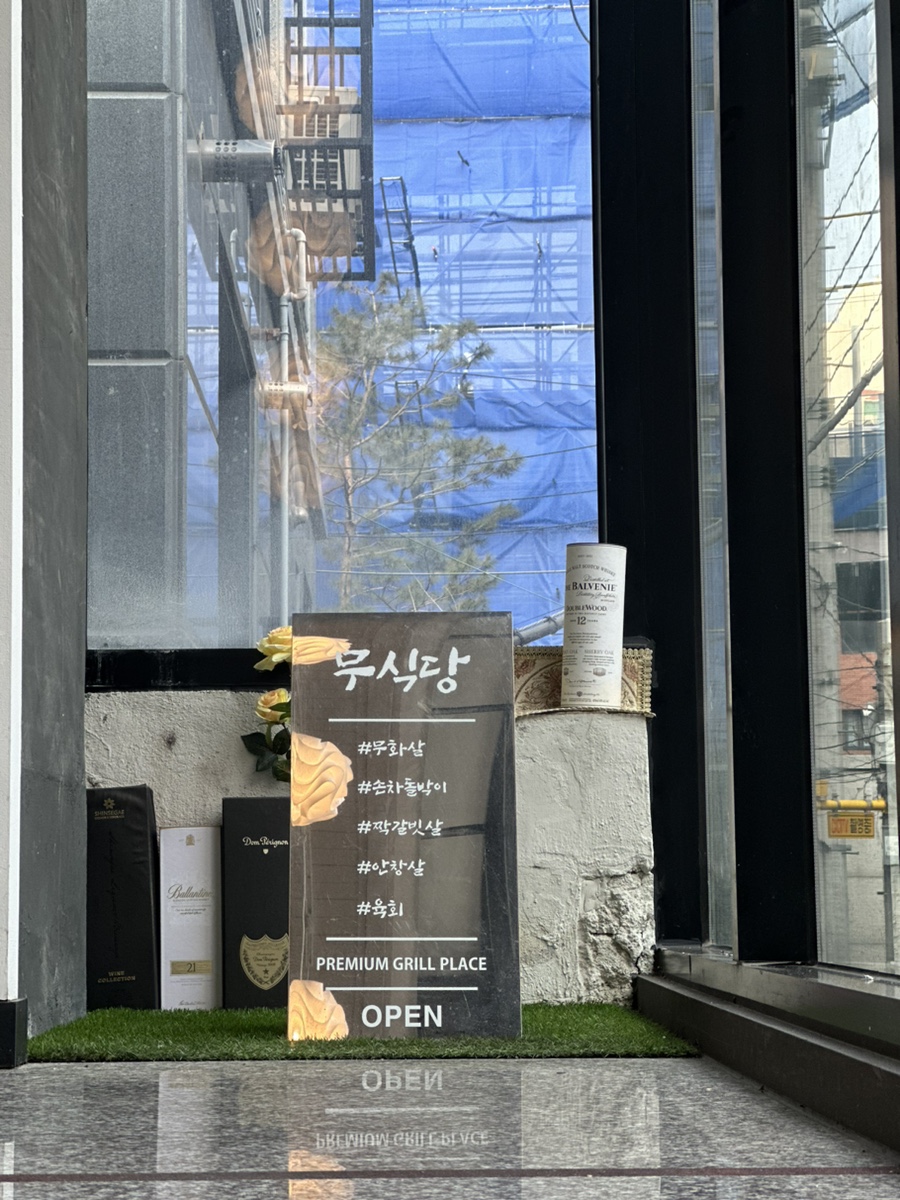 무식당 성수본점 뚝섬역 서울숲 근처 프라이빗 분위기 성수동 고급 소고기 한우 맛집 회식핫플 데이트맛집 : 네이버 블로그