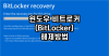 윈도우 비트로커bitlocker 해제방법 네이버 블로그