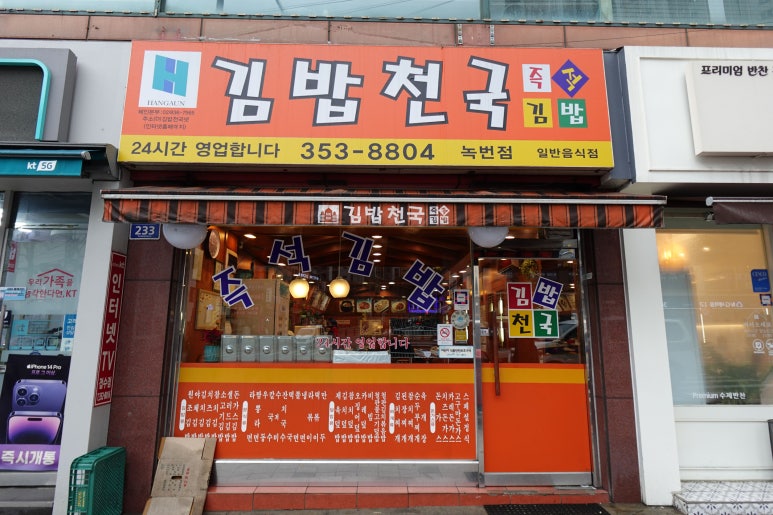 녹번역 클래스는 영원하다 김밥천국 네이버 블로그