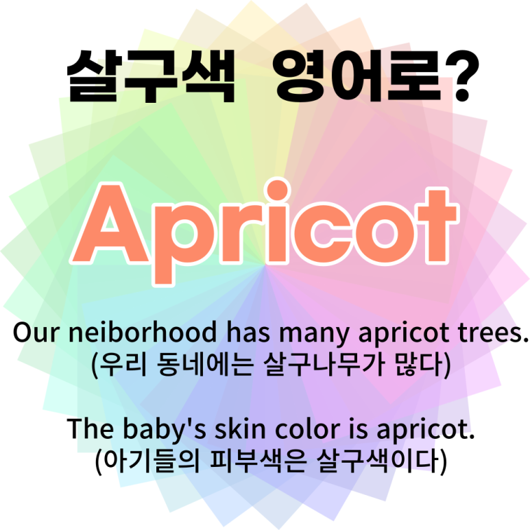 연두색 살구색 영어로 어떻게 표현할 수 있을까feat다양한 색 영어로 네이버 블로그
