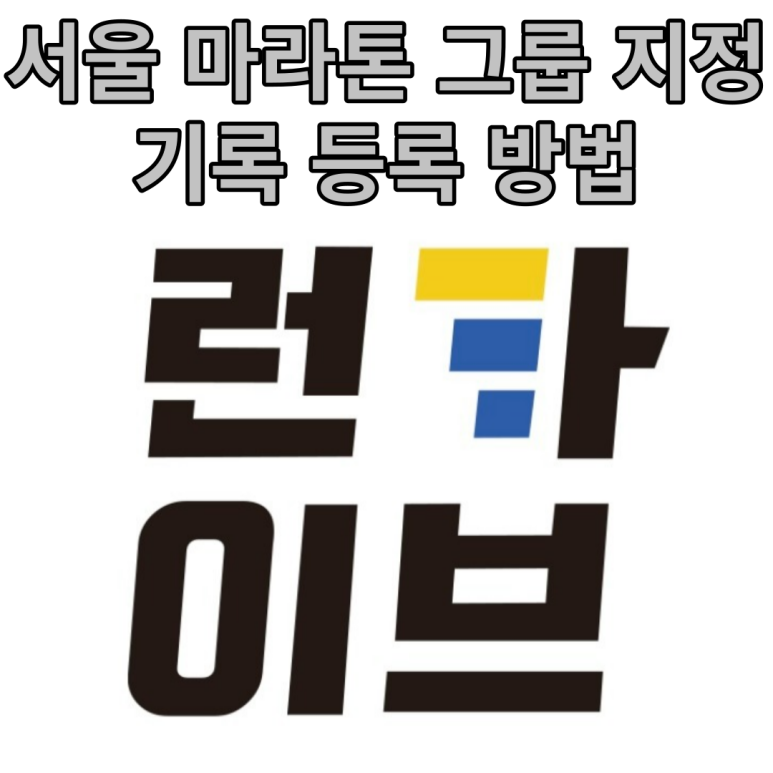 런카이브 서울마라톤 그룹지정을 위한 기록등록 방법 : 네이버 블로그