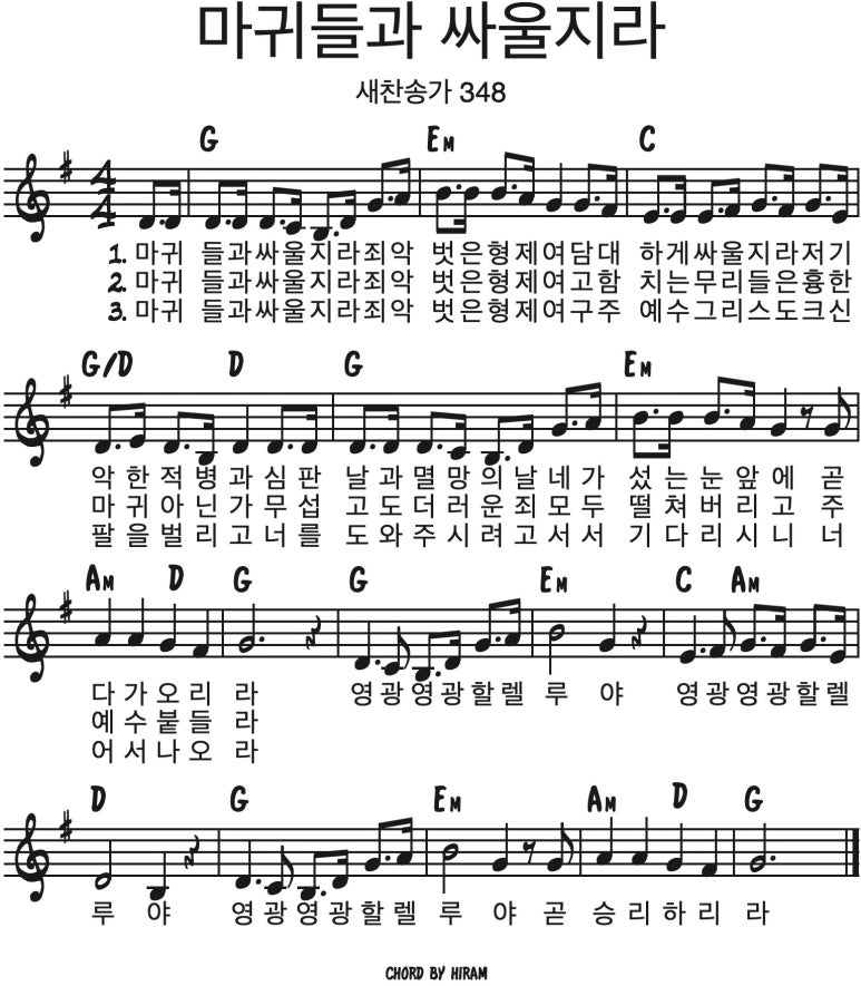 [찬송가] 찬송가 348장 마귀들과 싸울지라 A, G키 악보 : 네이버 블로그