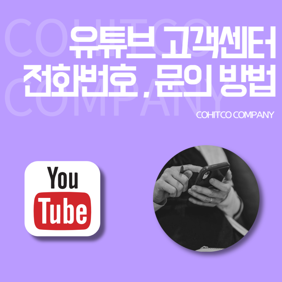 유튜브 코리아 고객센터 전화번호, 문의하는 방법 : 네이버 블로그