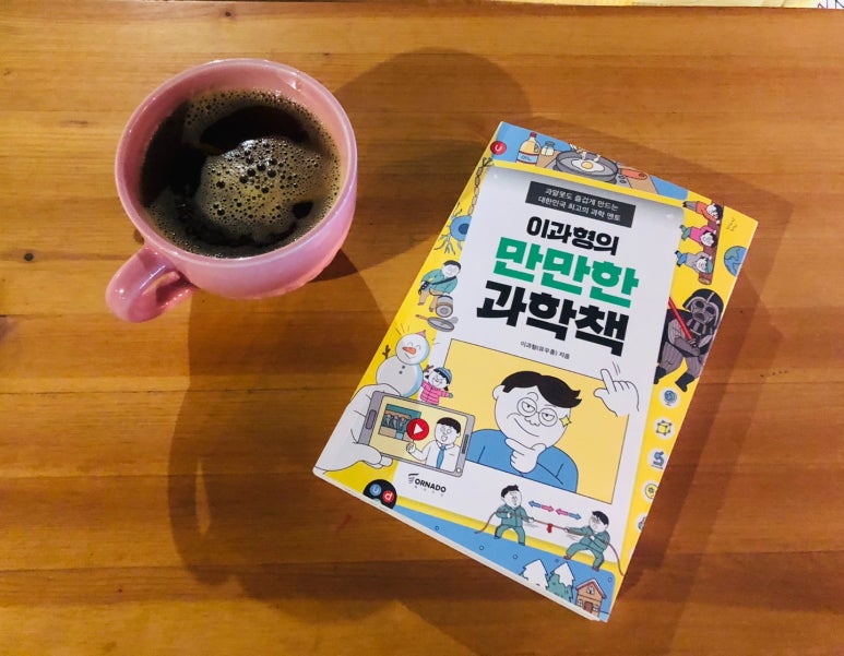 나만의 도서 리뷰 이과형의 만만한 과학책 네이버 블로그