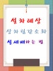 설차례상 상차림 간소화 방법 설 세배하는 법 네이버 블로그