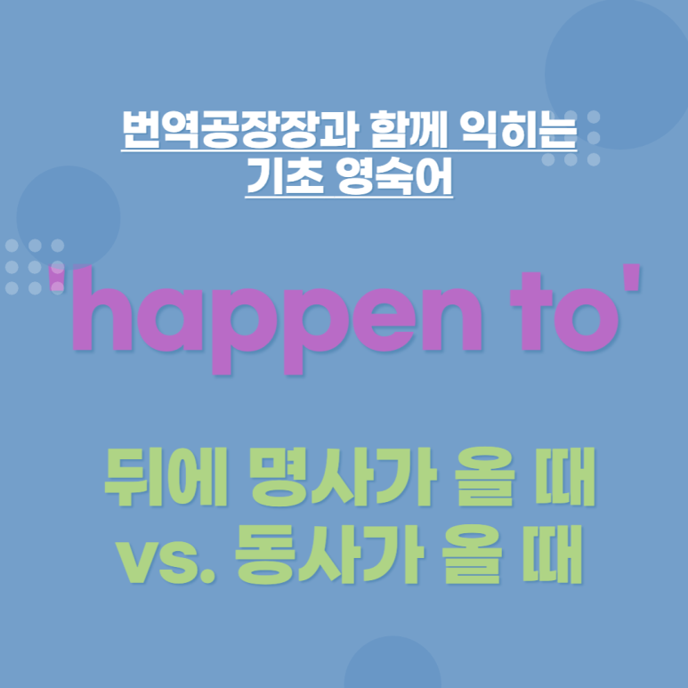 happen to 뜻 해석 방법, 비슷한 단어 occur take place 뉘앙스 차이 : 네이버 블로그