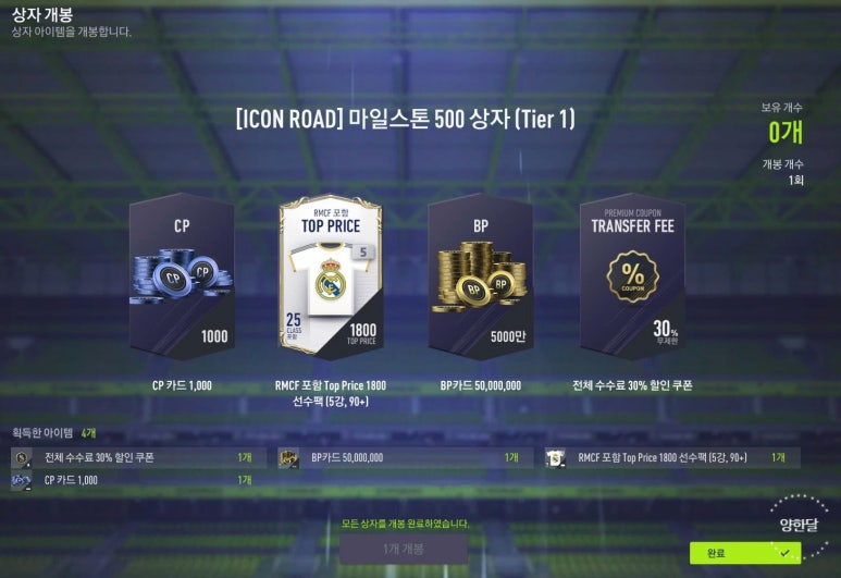 피파온라인4 아이콘 로드 클럽미션 추가토큰 획득하는 방법 토큰 500개 교환 개봉 네이버 블로그