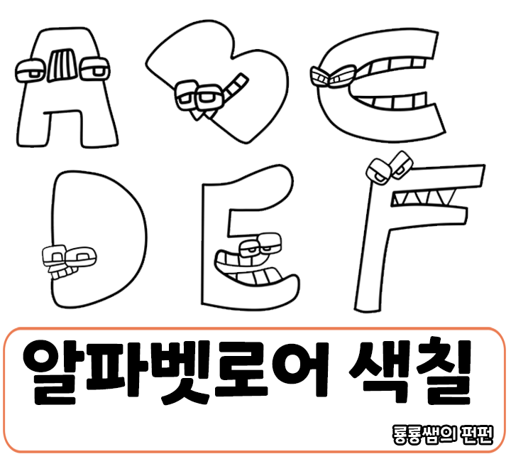 룡룡쌤 알파벳 로어 대문자 소문자 색칠공부 무료 도안 유아 색칠학습 활동 네이버 블로그