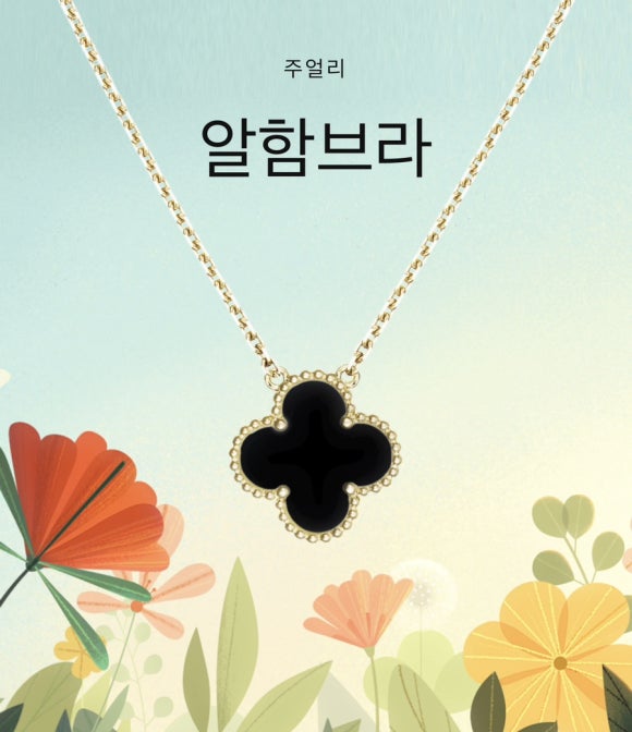 반클리프앤아펠 알함브라 목걸이 종류스위트 빈티지 퓨어 매직and사이즈 가격zip 네이버 블로그