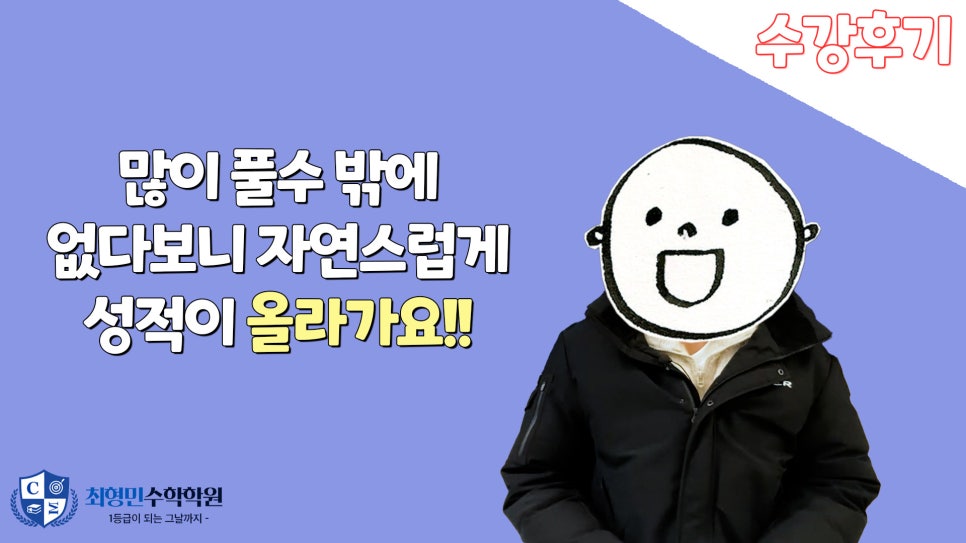 최형민수학학원) 많이 풀수 밖에 없다보니 자연스럽게 성적이 올라가요!! / 수강후기 : 네이버 블로그