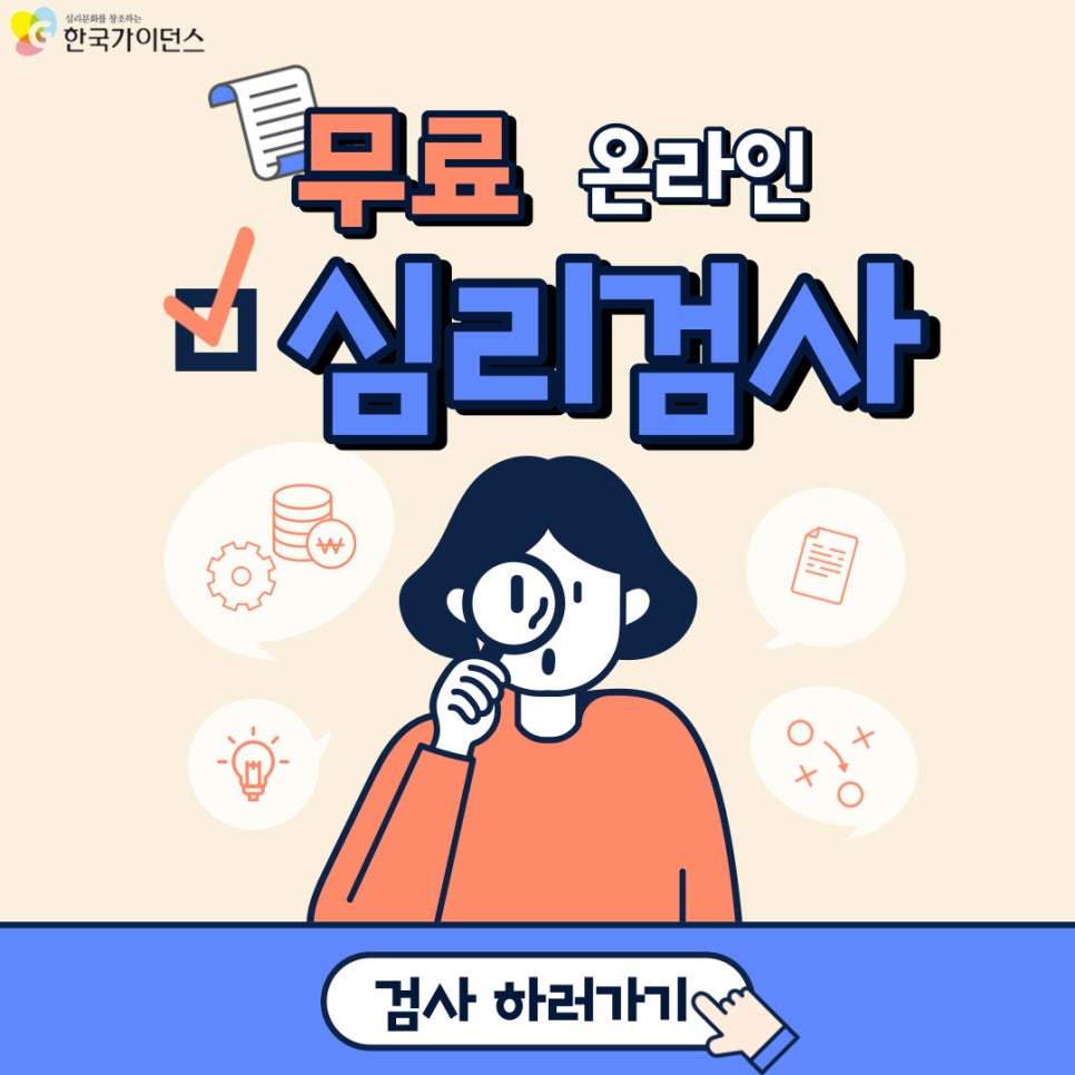 한국가이던스 온라인 무료 심리검사 안내 네이버 블로그