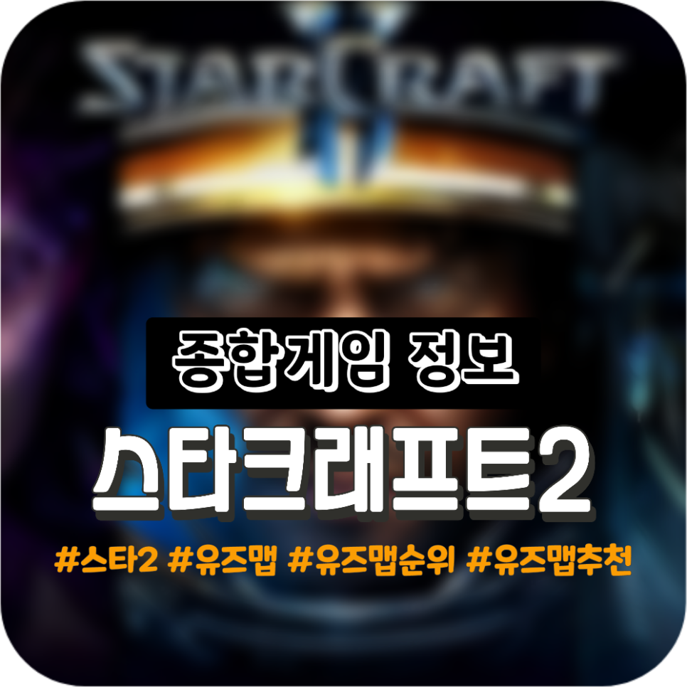 스타크래프트2 유즈맵 순위 추천 2023년 1월 네이버 블로그