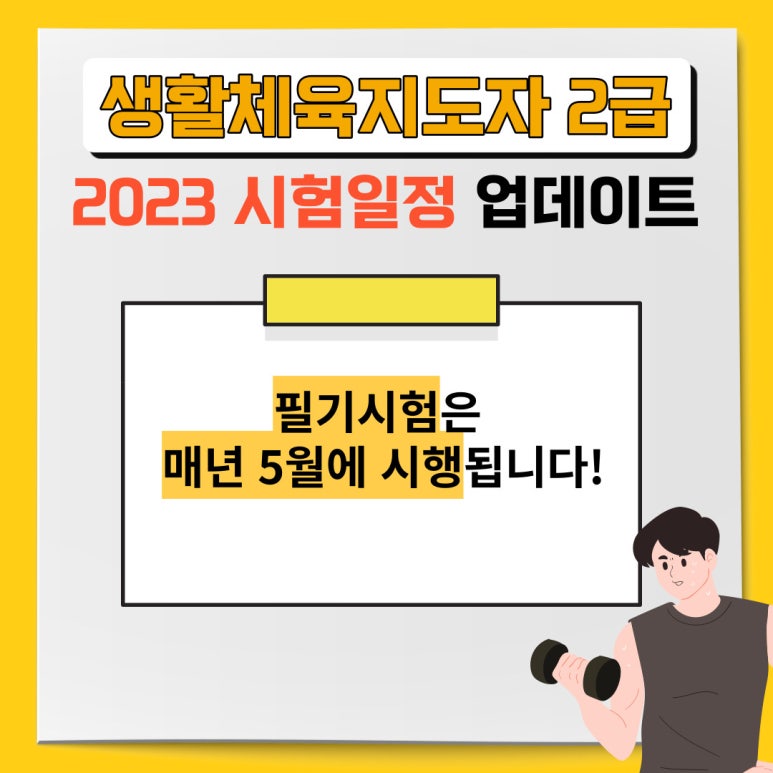 생활체육지도자2급 2023 시험일정 And 합격방법 총 정리 생활스포츠지도사2급 필기시험 대비 네이버 블로그