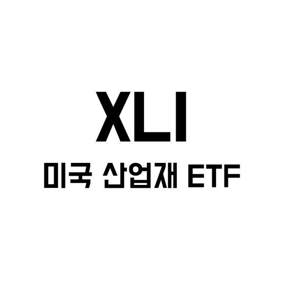 [미국 ETF] XLI - 미국 산업재 ETF