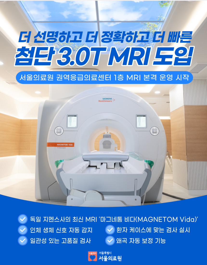 서울의료원 최고 사양 3.0T MRI '마그네톰 비다' 도입 : 네이버 블로그