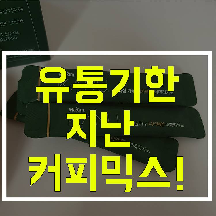 유통기한 지난 커피믹스 먹어도 되나요활용법까지 네이버 블로그