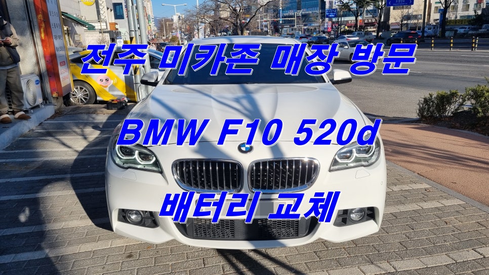 Bmw F10 520d 배터리 바르타 Agm 95ah 교체 후 밧데리 코딩 및 에러코드 완벽 소거 네이버 블로그
