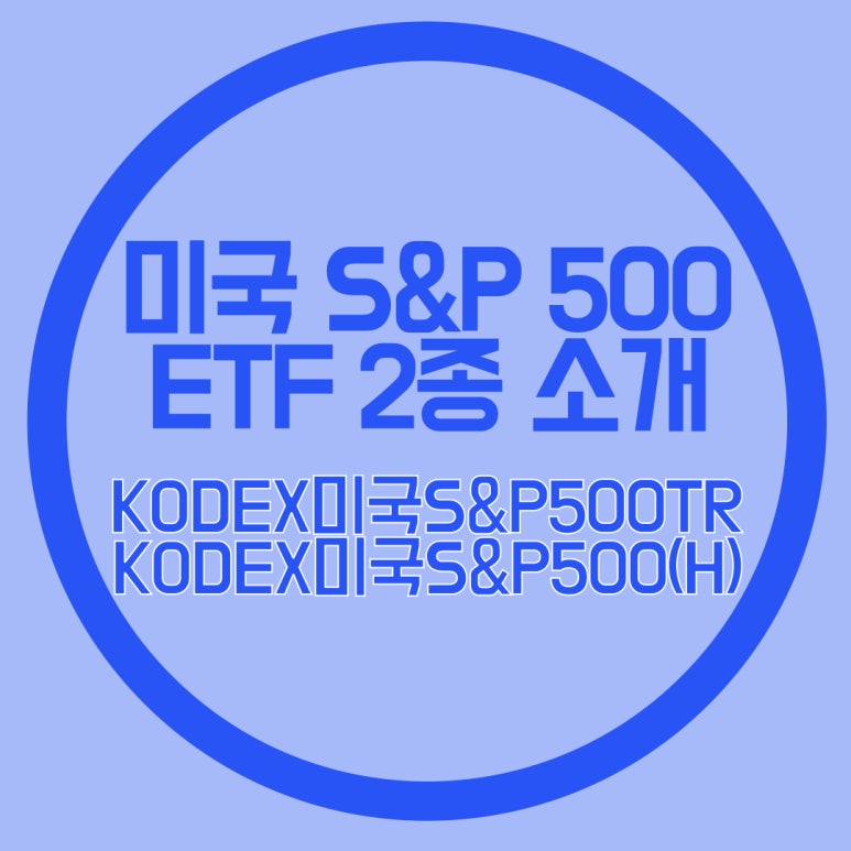 SP500 ETF 소개/ KODEX미국 S&P500TR, KODEX미국S&P500(H) : 네이버 블로그