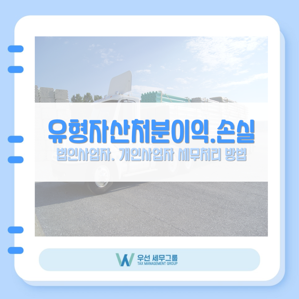 법인 개인사업자 유형자산처분이익 손실 세무처리 방법예 사업 차량 중고 매각 시 네이버 블로그