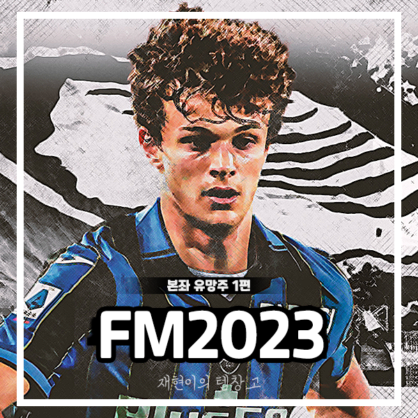 FM2023 유망주 본좌 포지션별로 정리 : 네이버 블로그