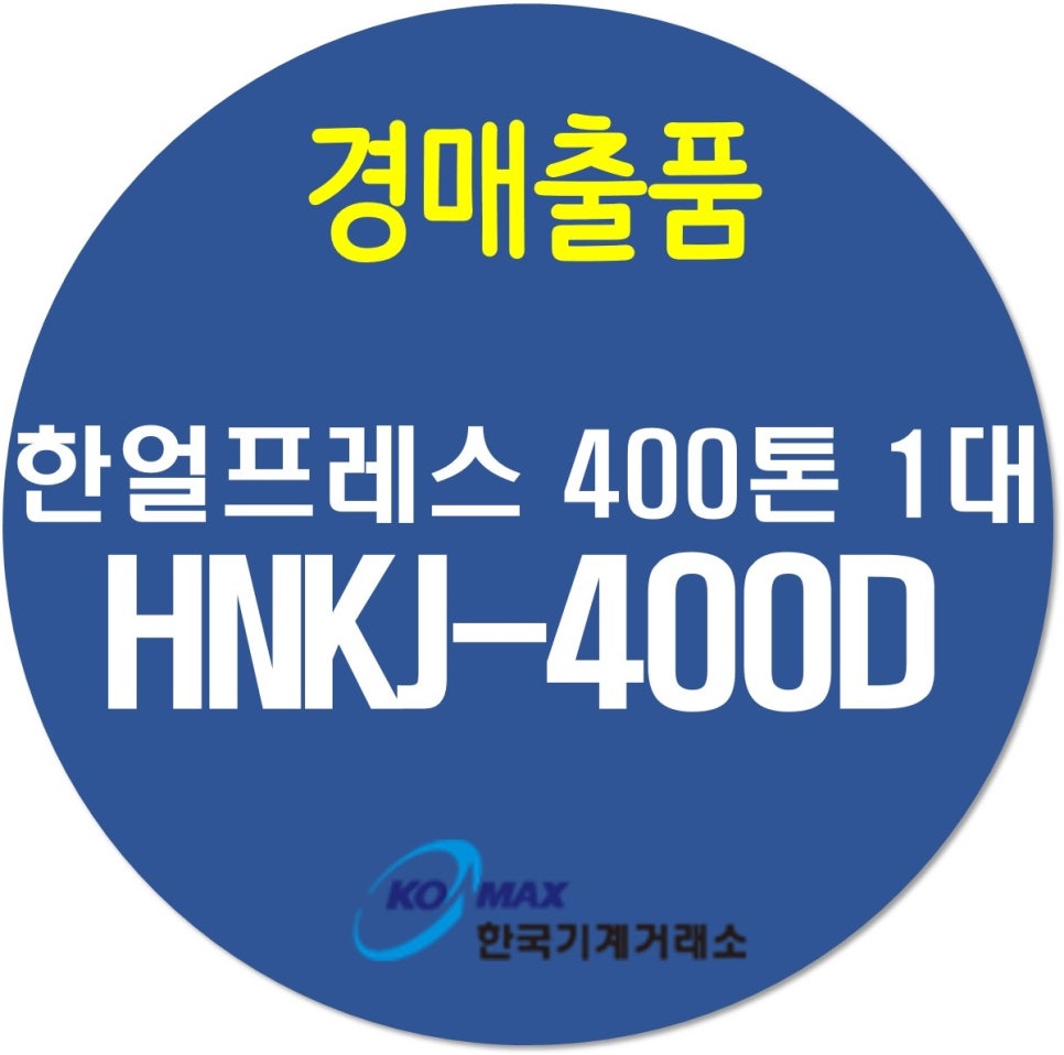 한국기계거래소│한얼프레스 400톤 1대│(주)제이엔에이치│HNKJ-400D│2021년식 : 네이버 블로그