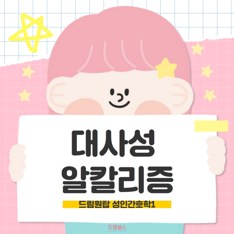 대사성 알칼리증 호흡성 산증 원인 간호 중재 네이버 블로그