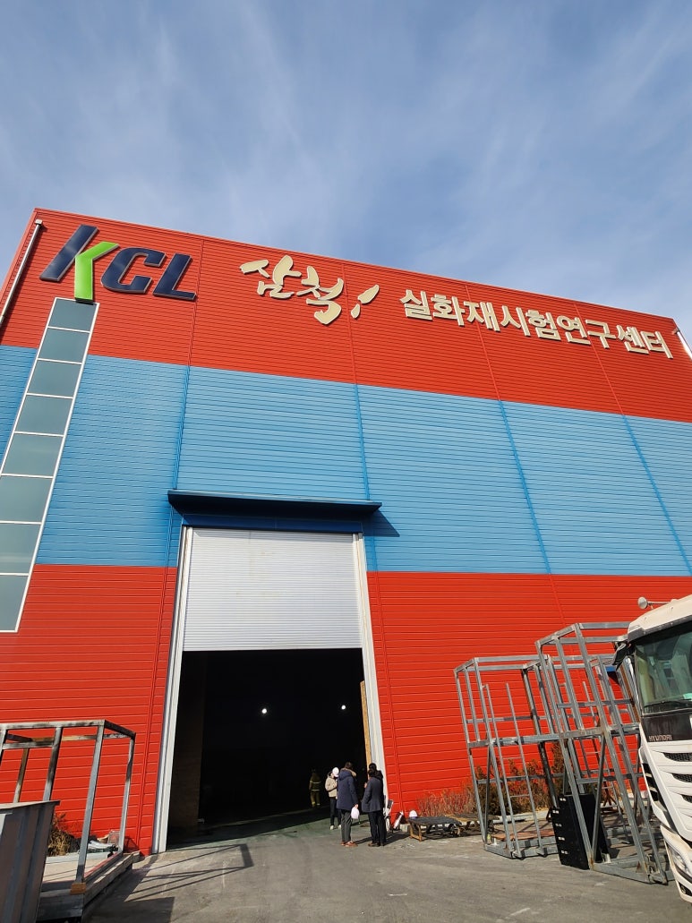 금성 BESTY FL BOARD(준불연경질우레탄폼단열재) 실대형화재시험 참관하고 왔습니다!!! (by KCL삼척) : 네이버 블로그