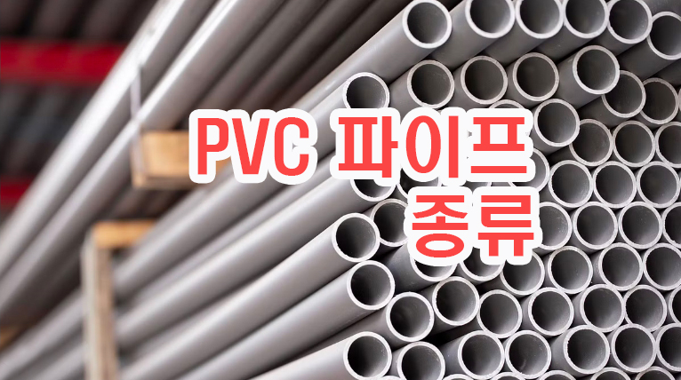 PVC 배관( PVC 파이프) VG1, VG2 규격, 두께, 내경, 중량 : 네이버 블로그