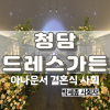 아나운서 결혼식 사회 드레스가든 청담 1부 예식 주례 없는 예식 박세종 사회자 가수 축가 네이버 블로그