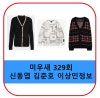329회 미우새 신동엽 가디건 김준호 티셔츠 강민경 이상민 가디건 니트 옷 패션 가격 정보 네이버 블로그