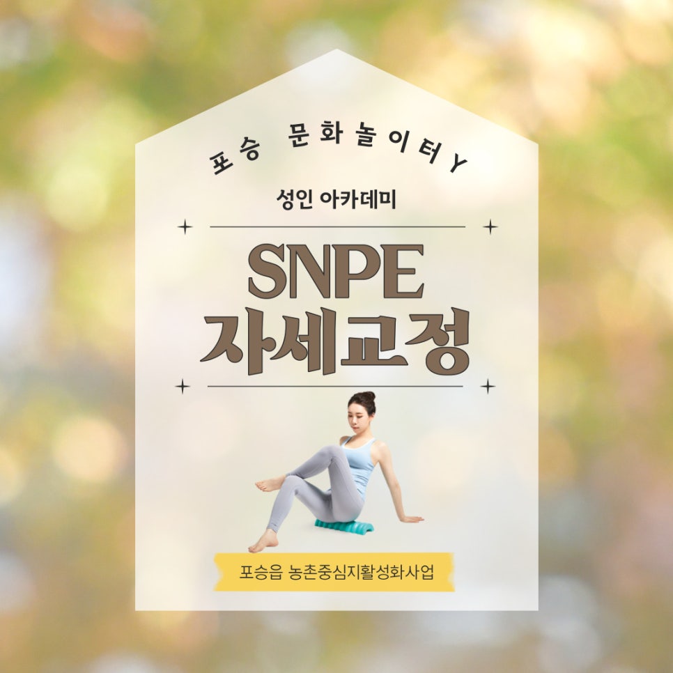 [2023년 봄학기 수강생모집] 포승 문화놀이터Y 상반기 성인아카데미_SNPE 자세교정 프로그램 소개 : 네이버 블로그