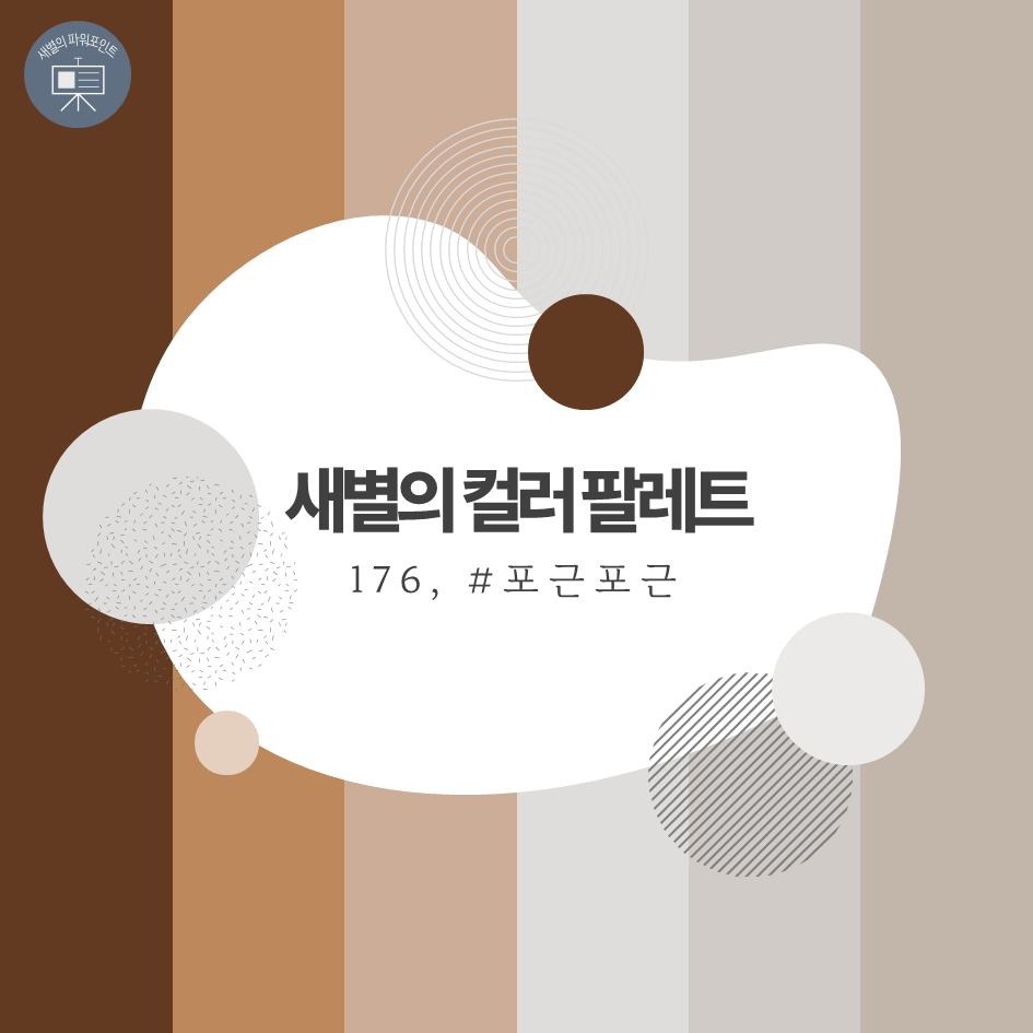 Ppt 색조합 추천 새별 컬러 팔레트 176 포근포근 Ppt 템플릿 새별의 파워포인트 네이버 블로그