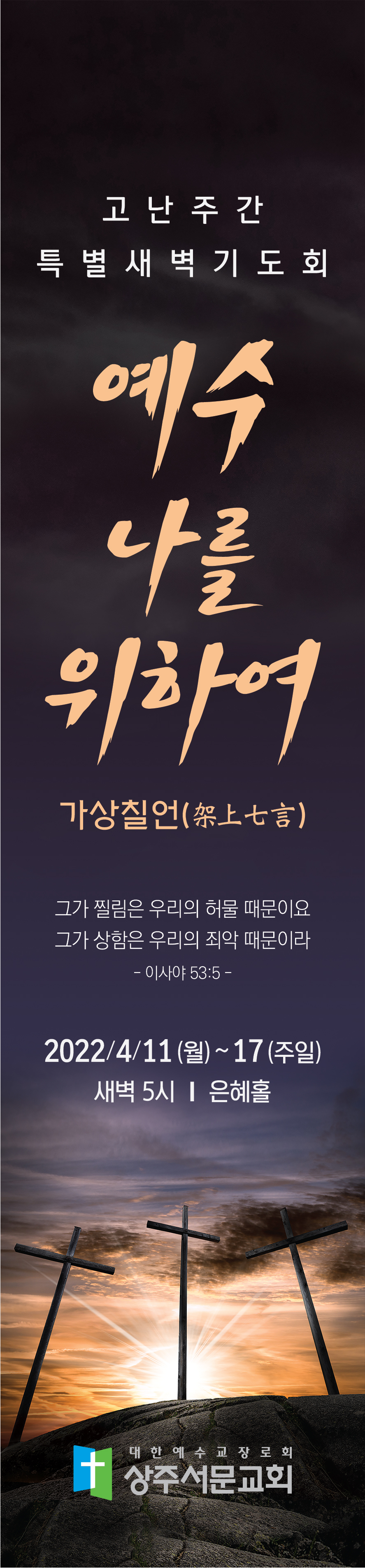 사순절현수막고난주간특새고난주간현수막 Dl 1076 상주서문교회 고난주간 특별새벽기도회 현수막기도카드 디자인롤라스